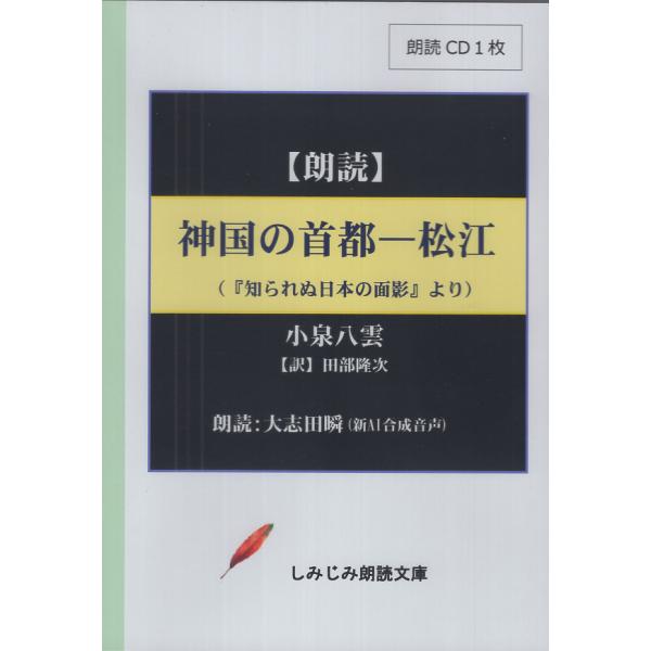 出版社名：響林社、地方・小出版流通センター著者名：ラフカディオ・ハーン（小泉八雲）シリーズ名：［実用ＣＤブック］　しみじみ朗読文庫発行年月：2026年01月キーワード：シンコク ノ シュト マツエ シラレヌ ニホン ノ オモカゲ ヨリ、ハー...