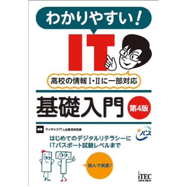 出版社名：アイテック著者名：アイテックＩＴ人材教育研究部発行年月：2023年09月版：第４版キーワード：ワカリヤスイ アイティー キソ ニュウモン*ワカリヤスイ IT キソ ニュウモン、アイテック アイティー ジンザイ キョウイク ケンキュウブ