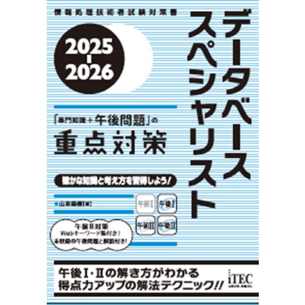 出版社名：アイテック著者名：山本森樹発行年月：2025年05月キーワード：データベース スペシャリスト センモン チシキ プラス ゴゴ モンダイ ノ ジュウテン タイサク、ヤマモト,モリキ
