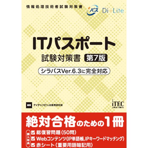 出版社名：アイテック著者名：アイテックＩＴ人材教育研究部発行年月：2025年02月版：第７版キーワード：アイティー パスポート シケン タイサクショ、アイテック アイティー ジンザイ キョウイク ケンキュウブ