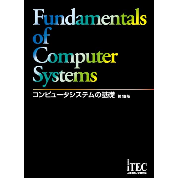 出版社名：アイテック著者名：アイテックＩＴ人材教育研究部発行年月：2025年10月版：第１９版キーワード：コンピュータ システム ノ キソ*FUNDAMENTALS OF COMPUTER SYSTEMS、アイテック アイティー ジンザイ ...