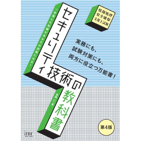 出版社名：アイテック著者名：長嶋仁発行年月：2026年04月版：第４版キーワード：セキュリティ ギジュツ ノ キョウカショ、ナガシマ,ヒトシ