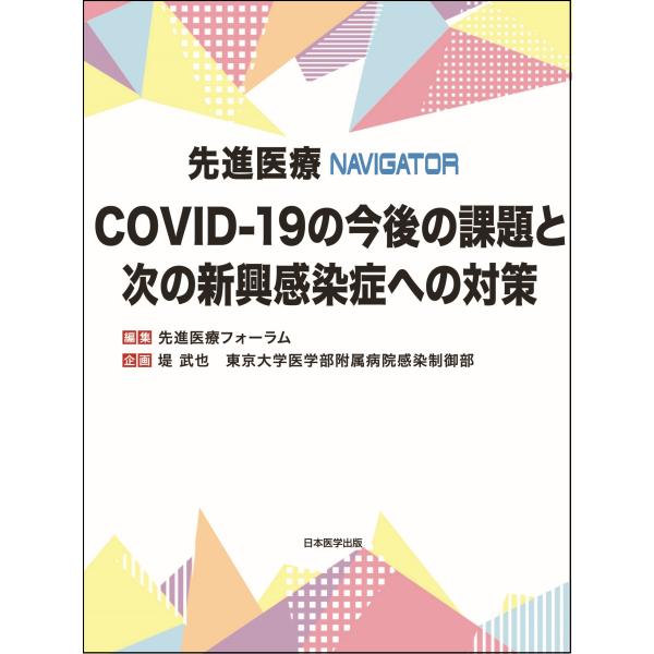 出版社名：日本医学出版著者名：先進医療フォーラム、堤武也発行年月：2024年07月キーワード：センシン イリョウ ナビゲーター コビッド ナインティーン ノ コンゴ ノ カダイ ト ツギ ノ シンコウ カンセンショウ エノ タイサク、センシ...