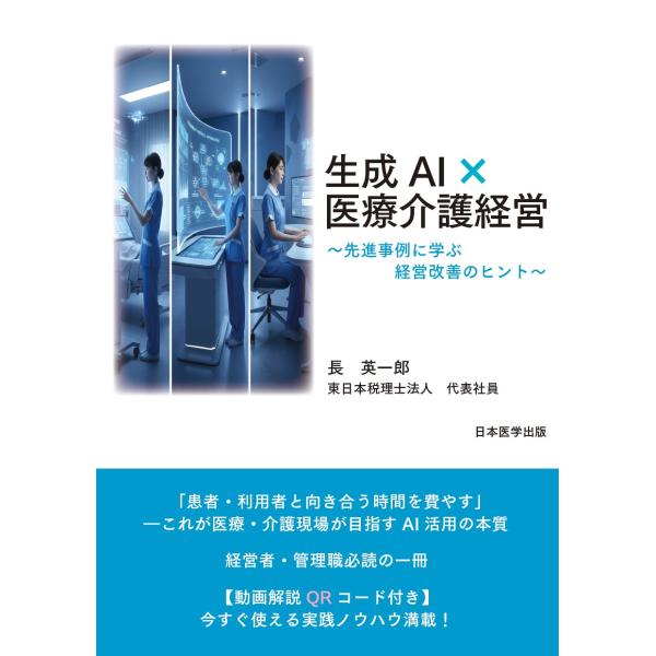 出版社名：日本医学出版著者名：長英一郎発行年月：2026年02月キーワード：セイセイ エイアイ イリョウ カイゴ ケイエイ センシン ジレイ ニ マナブ ケイエイ カイゼン ノ ヒント、オサ,エイイチロウ