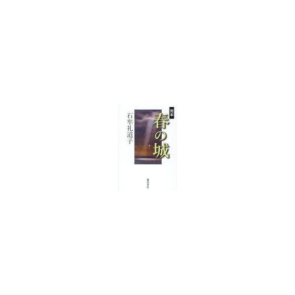 出版社名：藤原書店著者名：石牟礼道子発行年月：2017年07月キーワード：カンポン ハル ノ シロ、イシムレ,ミチコ