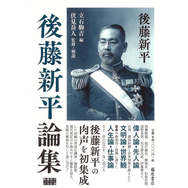 出版社名：藤原書店著者名：後藤新平、立石駒吉、伏見岳人シリーズ名：後藤新平の全仕事発行年月：2025年07月キーワード：ゴトウ シンペイロンシュウ、ゴトウ,シンペイ、タテイシ,コマキチ、フシミ,タケト