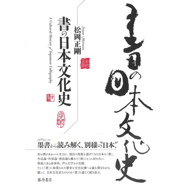 出版社名：藤原書店著者名：松岡正剛発行年月：2026年08月キーワード：ショ ノ ニホン ブンカシ、マツオカ,セイゴウ
