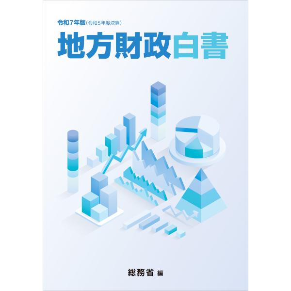 出版社名：日経印刷、全国官報販売協同組合、東京官書普及著者名：総務省発行年月：2025年04月キーワード：チホウ ザイセイ ハクショ、ソウムショウ