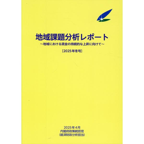 出版社名：日経印刷、全国官報販売協同組合、東京官書普及著者名：内閣府政策統括官発行年月：2025年06月キーワード：チイキ カダイ ブンセキ レポート、ナイカクフ セイサク トウカツカン