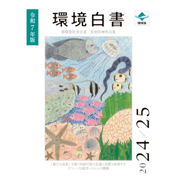 出版社名：日経印刷、全国官報販売協同組合、東京官書普及著者名：環境省発行年月：2025年06月キーワード：カンキョウ ハクショ ジュンカンガタ シャカイ ハクショ セイブツ タヨウセイ ハクショ、カンキョウショウ