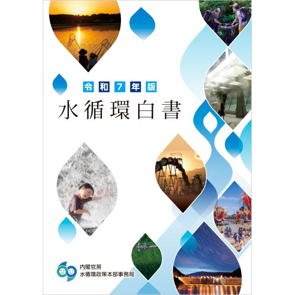 出版社名：日経印刷、全国官報販売協同組合、東京官書普及著者名：内閣官房水循環政策本部事務局発行年月：2025年06月キーワード：ミズ ジュンカン ハクショ、ナイカク カンボウ ミズ ジュンカン セイサク ホンブ ジムキョク