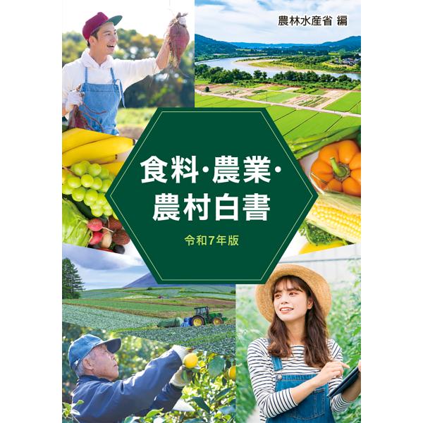 出版社名：日経印刷、全国官報販売協同組合、東京官書普及著者名：農林水産省発行年月：2025年07月キーワード：ショクリョウ ノウギョウ ノウソン ハクショ、ノウリン スイサンショウ