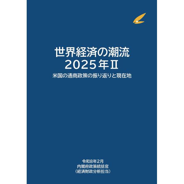 出版社名：日経印刷、全国官報販売協同組合、東京官書普及著者名：内閣府政策統括官室（経済財政分析担当）発行年月：2026年03月キーワード：セカイ ケイザイ ノ チョウリュウ、ナイカクフ セイサク トウカツカンシツ ケイザイ ザイセイ ブンセ...
