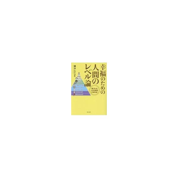 出版社名：さくら舎著者名：藤本シゲユキ発行年月：2018年09月キーワード：コウフク ノ タメノ ニンゲン ノ レベルロン、フジモト,シゲユキ