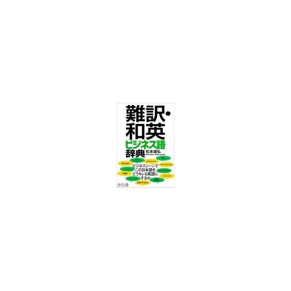 出版社名：さくら舎著者名：松本道弘発行年月：2019年04月キーワード：ナンヤク ワエイ ビジネスゴ ジテン、マツモト,ミチヒロ