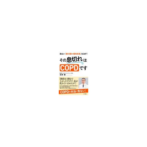 出版社名：さくら舎著者名：石本修発行年月：2021年03月キーワード：ソノ イキギレ ワ シーオーピーディーデス*ソノ イキギレ ワ COPDデス、イシモト,オサム