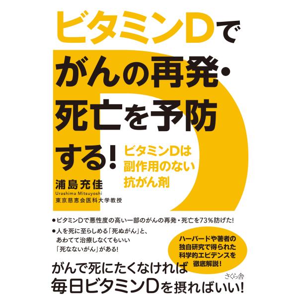 出版社名：さくら舎著者名：浦島充佳発行年月：2025年01月キーワード：ビタミン ディー デ ガン ノ サイハツ シボウ オ ヨボウスル、ウラシマ,ミツヨシ