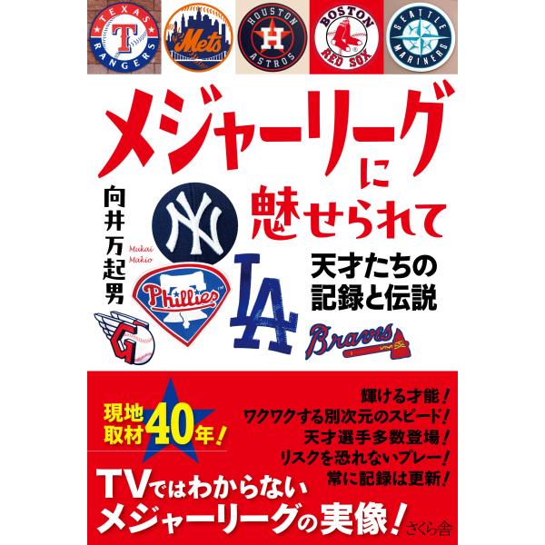 出版社名：さくら舎著者名：向井万起男発行年月：2025年04月キーワード：メジャー リーグ ニ ミセラレテ、ムカイ,マキオ