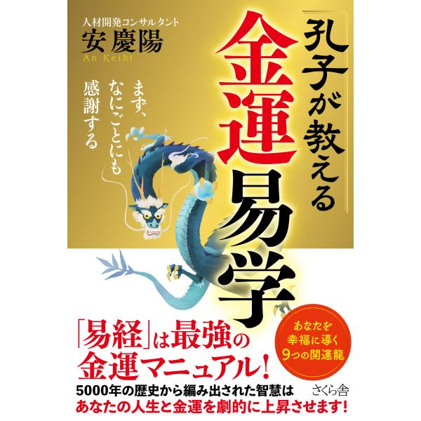 出版社名：さくら舎著者名：安慶陽発行年月：2025年09月キーワード：コウシ ガ オシエル キンウン エキガク、アン,ケイヒ