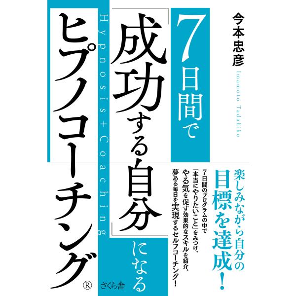 出版社名：さくら舎著者名：今本忠彦発行年月：2025年10月キーワード：ナノカカン デ セイコウスル ジブン ニ ナル ヒプノ コーチング、イマモト,タダヒコ