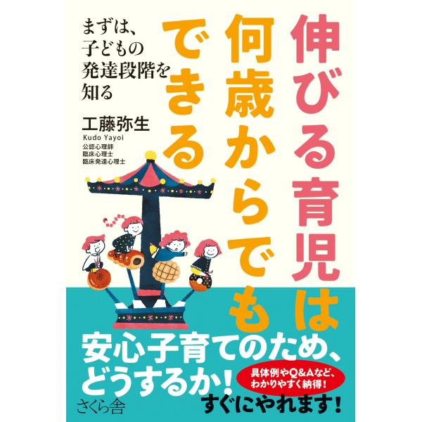 出版社名：さくら舎著者名：工藤弥生発行年月：2026年04月キーワード：ノビル イクジ ワ ナンサイカラデモ デキル、クドウ,ヤヨイ
