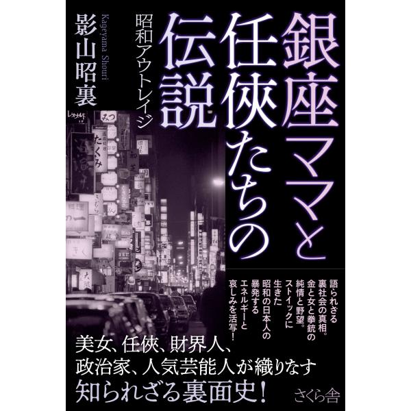 出版社名：さくら舎著者名：影山昭裏発行年月：2026年04月キーワード：ギンザ ママ ト ニンキョウタチ ノ デンセツ、カゲヤマ,ショウリ
