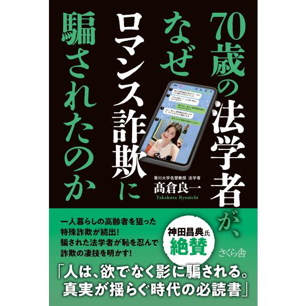 出版社名：さくら舎著者名：高倉良一発行年月：2026年06月キーワード：ナナジュッサイ ノ ホウガクシャ ガ ナゼ ロマンス サギ ニ ダマサレタノカ、タカクラ,リョウイチ