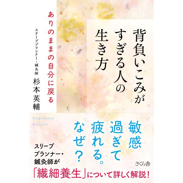 出版社名：さくら舎著者名：杉本英輔発行年月：2026年10月キーワード：セオイコミ ガ スギル ヒト ノ イキカタ、スギモト,エイスケ