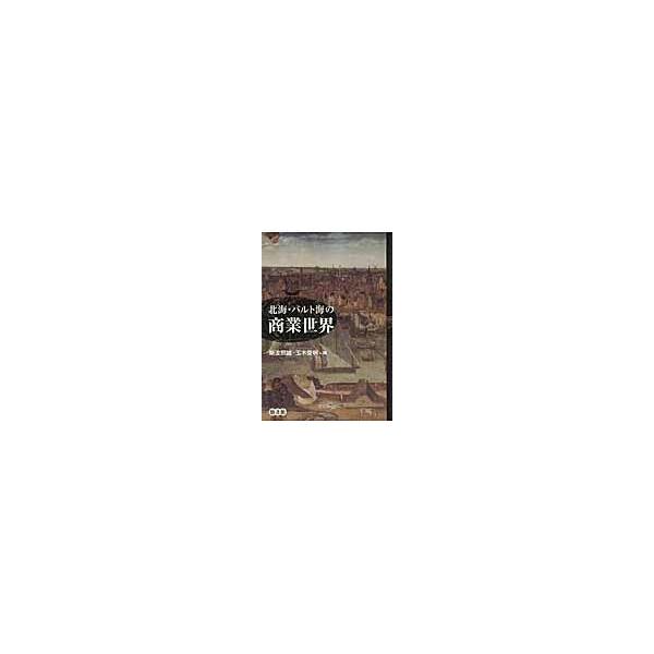 出版社名：悠書館著者名：斯波照雄、玉木俊明発行年月：2015年06月キーワード：ホッカイ バルトカイ ノ ショウギョウ セカイ、シバ,テルオ、タマキ,トシアキ