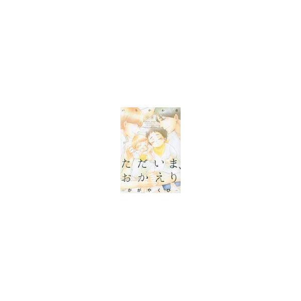 出版社名：ふゅ〜じょんぷろだくと著者名：いちかわ壱シリーズ名：ＰＯＥ　ＢＡＣＫＳ　ＴＨＥ　ＯＭＥＧＡＶＥＲＳＥ　ＰＲＯＪＥＣＴ　ＣＯＭＩＣＳ発行年月：2017年06月キーワード：タダイマ オカエリ、イチカワ,イチ