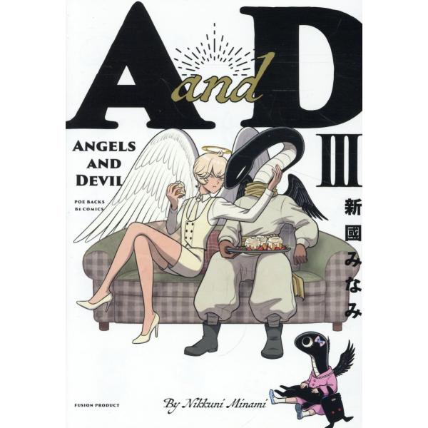 出版社名：ふゅ〜じょんぷろだくと著者名：新國みなみシリーズ名：ＰＯＥ　ＢＡＣＫＳ　Ｂｅ　ｃｏｍｉｃｓ発行年月：2025年08月キーワード：エイ アンド ディー、ニックニ,ミナミ