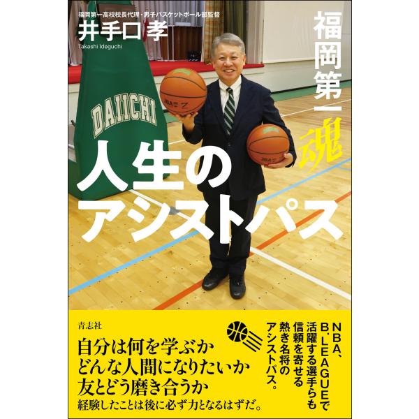 出版社名：青志社著者名：井手口孝発行年月：2026年07月キーワード：ジンセイ ノ アシスト パス、イデグチ,タカシ