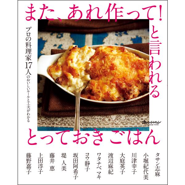 出版社名：オレンジページシリーズ名：ＯＲＡＮＧＥ　ＰＡＧＥ　ＢＯＯＫＳ発行年月：2023年11月キーワード：マタ アレ ツクッテ ト イワレル トッテオキ ゴハン