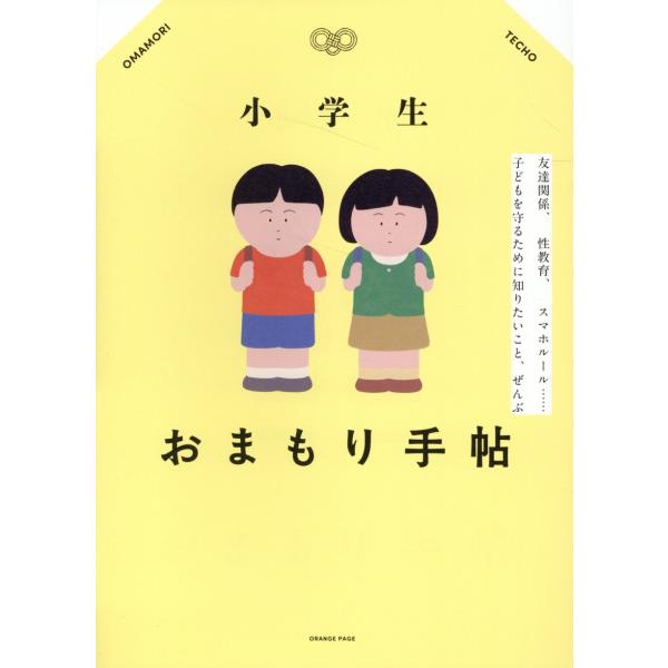 出版社名：オレンジページ発行年月：2024年03月キーワード：ショウガクセイ オマモリ テチョウ