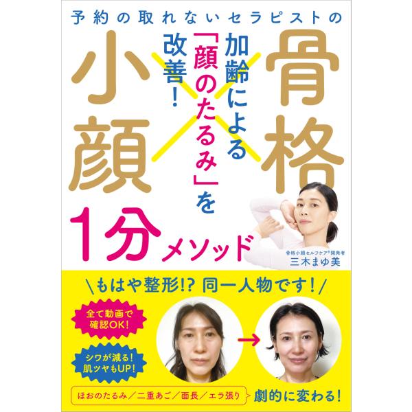 出版社名：オレンジページ著者名：三木まゆ美発行年月：2024年03月キーワード：ヨヤク ノ トレナイ セラピスト ノ コッカク コガオ イップン メソッド、ミキ,マユミ