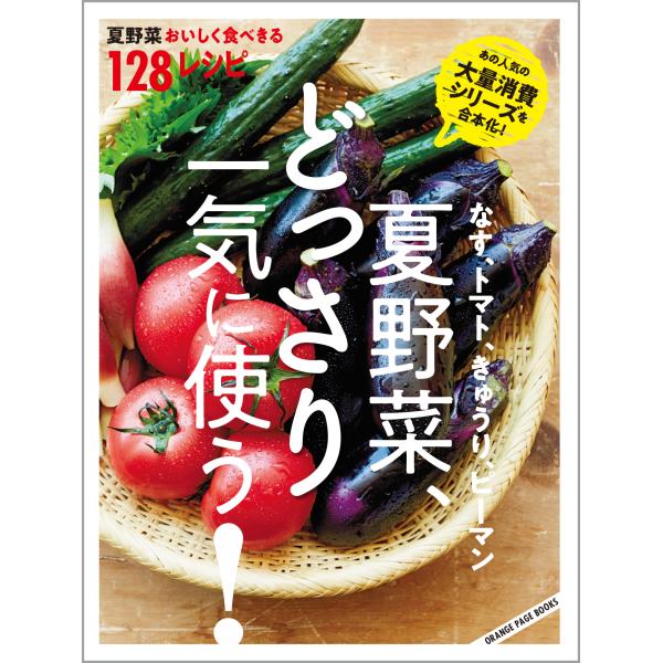 出版社名：オレンジページシリーズ名：ＯＲＡＮＧＥ　ＰＡＧＥ　ＢＯＯＫＳ発行年月：2024年06月キーワード：ナス トマト キュウリ ピーマン ナツヤサイ ドッサリ イッキニ ツカウ ナツヤサイ オイシク タベキル ヒャクニジュウハチレシピ