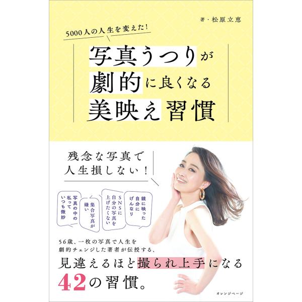 出版社名：オレンジページ著者名：松原立恵発行年月：2024年07月キーワード：ゴセンニン ノ ジンセイ オ カエタ シャシン ウツリ ガ ゲキテキニ ヨクナル ビバエ シュウカン、マツバラ,リツエ