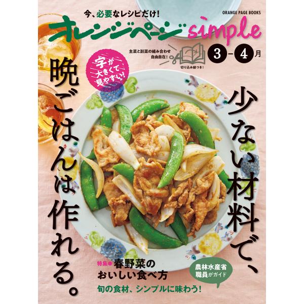 出版社名：オレンジページシリーズ名：ＯＲＡＮＧＥ　ＰＡＧＥ　ＢＯＯＫＳ発行年月：2025年02月キーワード：オレンジ ページ シンプル