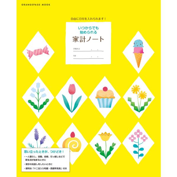 出版社名：オレンジページ発行年月：2025年03月キーワード：イツカラ デモ ハジメラレル カケイ ノート ジユウニ ヒズケ オ イレラレマス