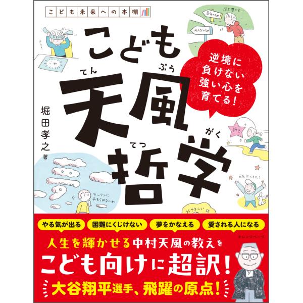 出版社名：オレンジページ著者名：堀田孝之発行年月：2025年07月キーワード：コドモ テンプウ テツガク、ホッタ,タカユキ