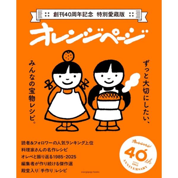 出版社名：オレンジページシリーズ名：ＯＲＡＮＧＥ　ＰＡＧＥ　ＢＯＯＫＳ発行年月：2025年07月キーワード：ソウカン ヨンジュッシュウネン キネン トクベツ アイゾウバン オレンジ ページ ズット タイセツニ シタイ ミンナ ノ タカラモノ...