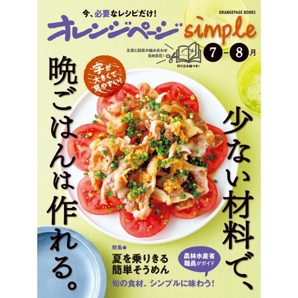 出版社名：オレンジページシリーズ名：ＯＲＡＮＧＥＰＡＧＥ　ＢＯＯＫＳ発行年月：2025年06月キーワード：オレンジ ページ シンプル