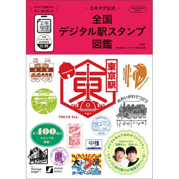 出版社名：オレンジページ著者名：ジェイアール東日本企画シリーズ名：ＯＲＡＮＧＥ　ＰＡＧＥ　ＭＯＯＫ発行年月：2025年11月キーワード：エキタグ コウシキ ゼンコク デジタル エキ スタンプ ズカン、ジェイアール ヒガシニホン キカク