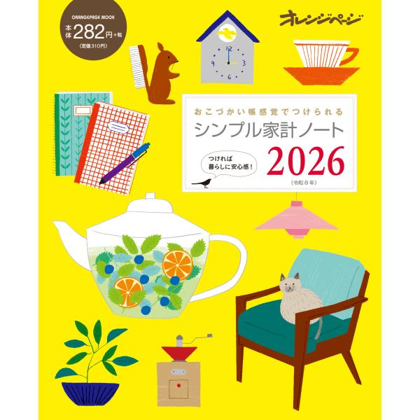 出版社名：オレンジページシリーズ名：ＯＲＡＮＧＥ　ＰＡＧＥ　ＭＯＯＫ発行年月：2025年10月キーワード：シンプル カケイ ノート