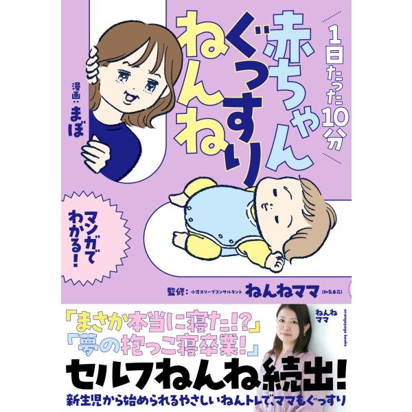 出版社名：オレンジページ著者名：和氣春花、まぼ発行年月：2026年03月キーワード：イチニチ タッタ ジュップン アカチャン グッスリ ネンネ、ワケ,ハルカ、マボ