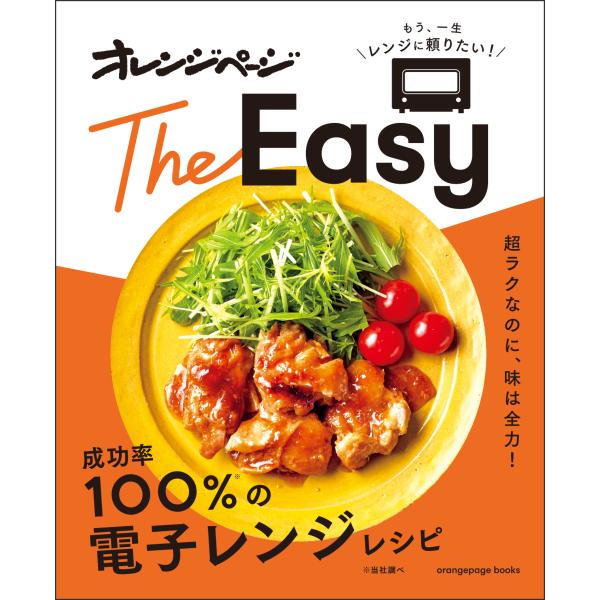 出版社名：オレンジページシリーズ名：ＯＲＡＮＧＥ　ＰＡＧＥ　ＢＯＯＫＳ発行年月：2025年12月キーワード：オレンジページ ジ イージー セイコウリツ ヒャクパーセント ノ デンシ レンジ レシピ