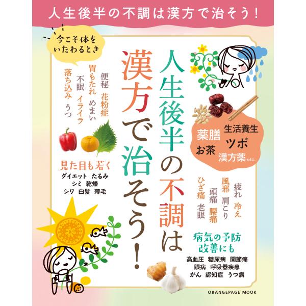 出版社名：オレンジページ著者名：邱紅梅、丁宗鐡シリーズ名：ＯＲＡＮＧＥ　ＰＡＧＥ　ＭＯＯＫ発行年月：2025年08月キーワード：ジンセイ コウハン ノ フチョウ ワ カンポウ デ ナオソウ、キュウ,コウバイ、テイ,ムネテツ