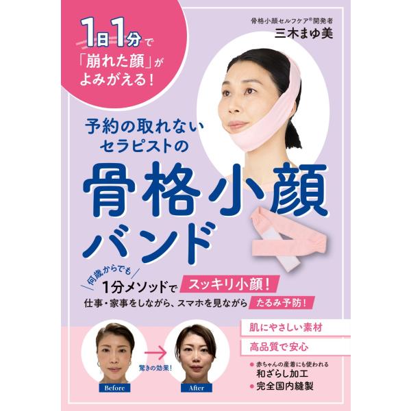 出版社名：オレンジページ著者名：三木まゆ美シリーズ名：［バラエティ］発行年月：2026年03月キーワード：ヨヤク ノ トレナイ セラピスト ノ コッカク コガオ バンド、ミキ,マユミ