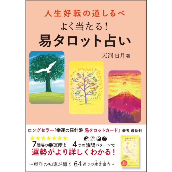 出版社名：オレンジページ著者名：天河日月発行年月：2026年06月キーワード：ジンセイ コウテン ノ ミチシルベ ヨク アタル エキタロット ウラナイ、アマカワ,ヒツキ