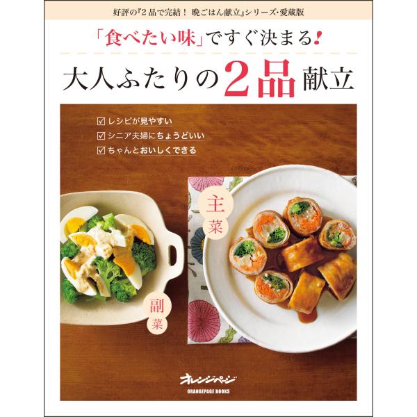 出版社名：オレンジページシリーズ名：ＯＲＡＮＧＥ　ＰＡＧＥ　ＢＯＯＫＳ発行年月：2026年03月キーワード：タベタイ アジ デ スグ キマル オトナ フタリ ノ ニヒン コンダテ